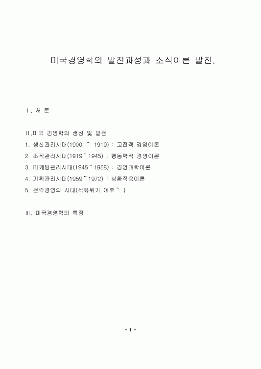 미국경영학의 발전과정과 조직이론 발전.