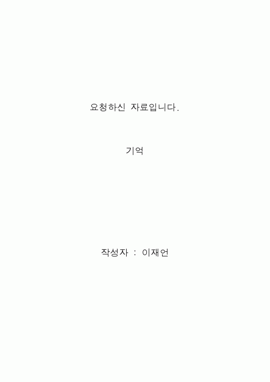 기억 레포트 자료