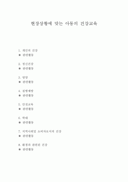 현장상황에 맞는 아동의 건강교육