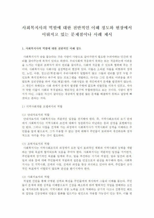 사회복지사의 역할에 대한 전반적인 이해 정도와 현장에서 이뤄지고 있는 문제점이나 사례 제시