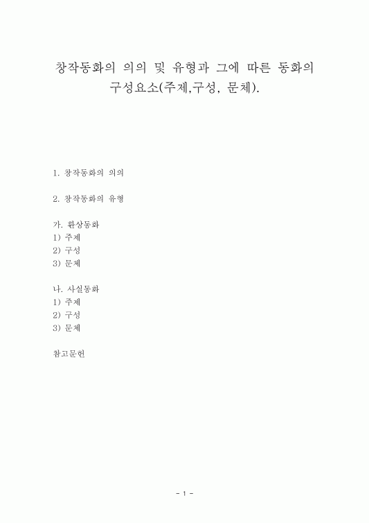 창작동화의 의의 및 유형과 그에 따른 동화의 구성요소(주제,구성, 문체).