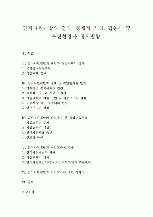인적자원개발의 정의, 경제적 가치, 필용성 및 추진현황과 정책방향.