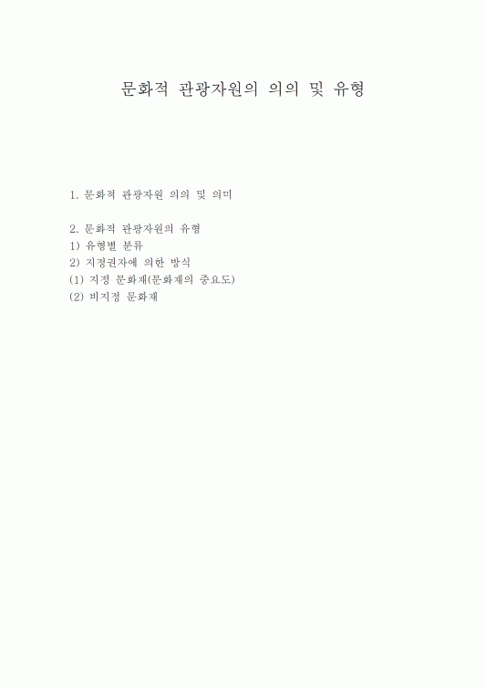 문화적 관광자원의 의의 및 유형