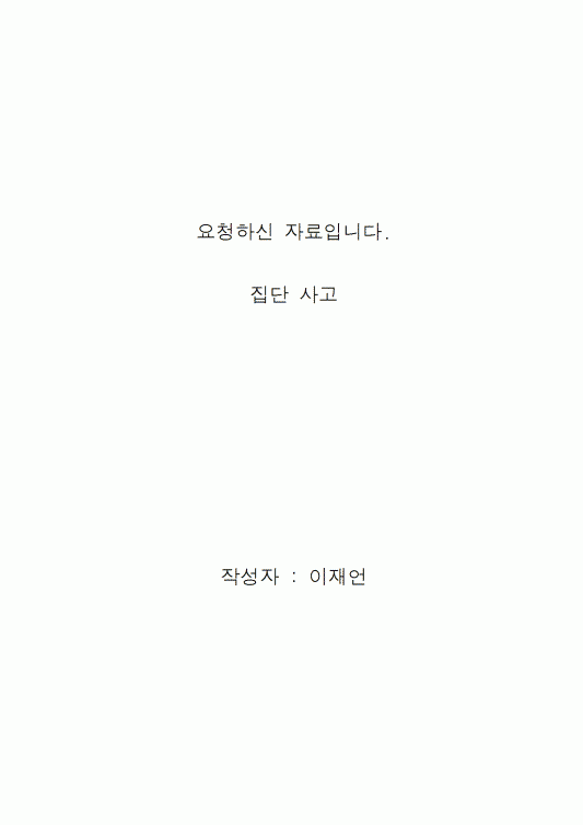 집단사고 레포트 자료