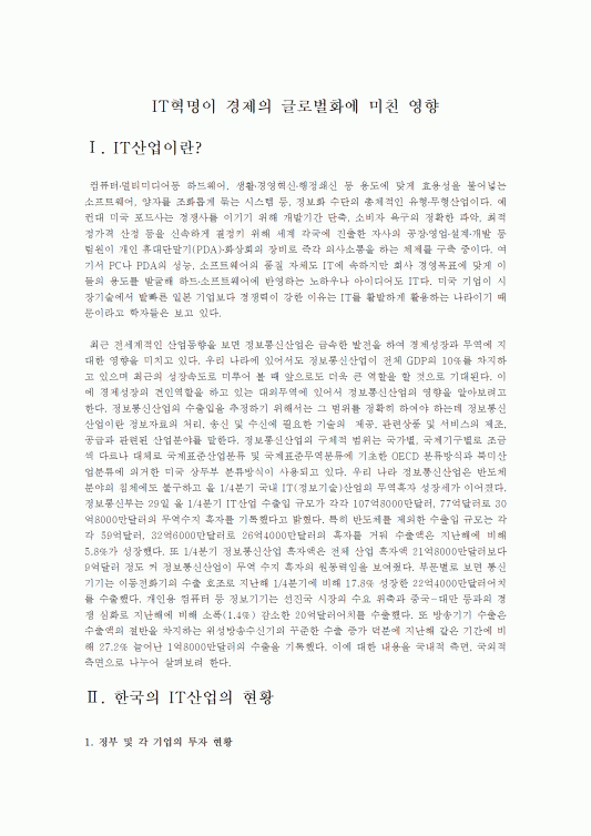 IT혁명이 경제의 글로벌화에 미친 영향