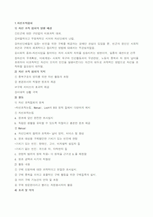 지역사회복지 역사의 기원이라고 할 수 잇는 인보관 운동과 자선조직협회에 비교하고 논하시오