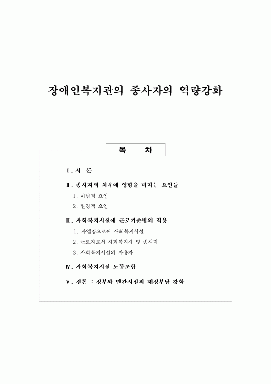 장애인복지관의 종사자의 역량강화