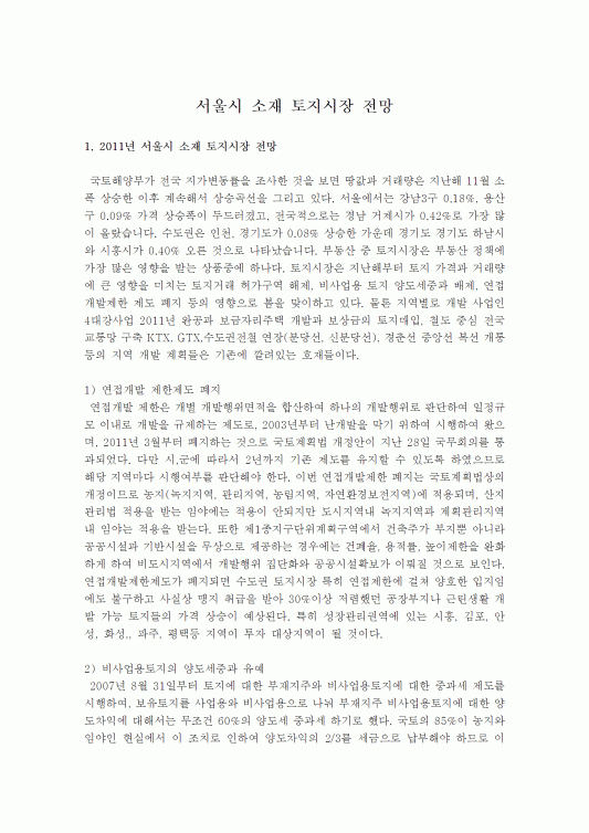 서울시 소재 토지시장 전망