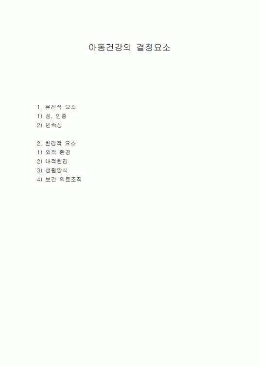 아동건강의 결정요소
