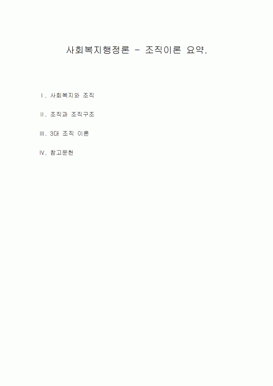 사회복지행정론 - 조직이론 요약.