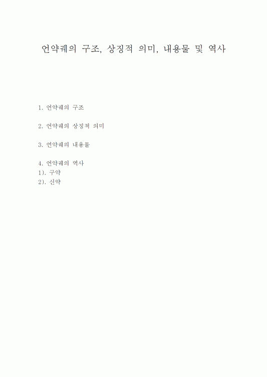 언약궤의 구조, 상징적 의미, 내용물 및 역사
