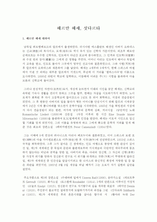 헤르만 헤세 레포트 자료