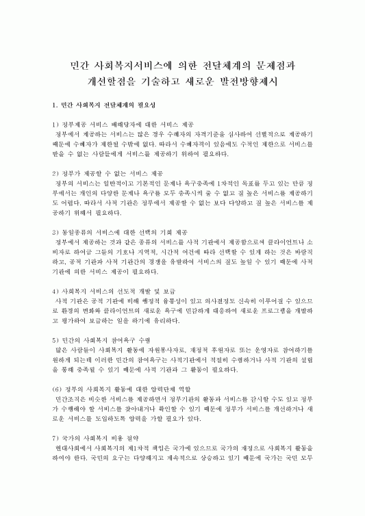 민간 사회복지서비스에 의한 전달체계의 문제점과 개선할점을 기술하고 새로운 발전방향제시