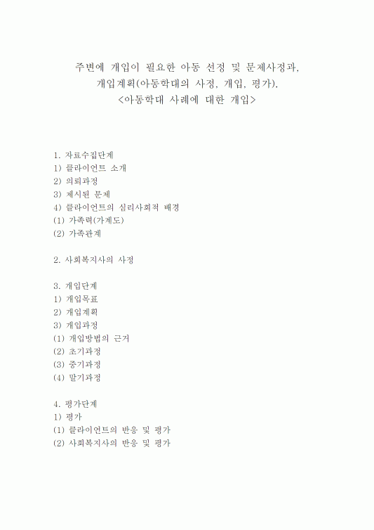 주변에 개입이 필요한 아동 선정 및 문제사정과, 개입계획(아동학대의 사정, 개입, 평가).