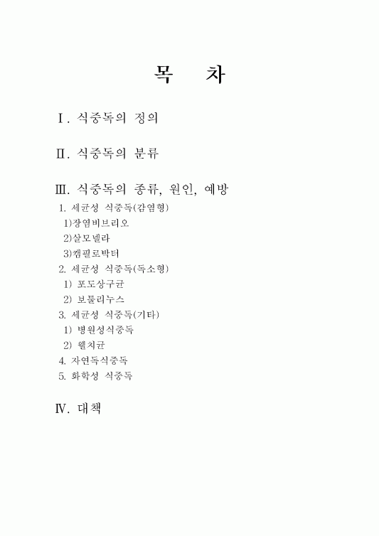 식중독의 종류와 증상 및 대처방안에 대하여 조사하시오