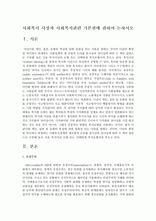 사회복지 사상과 사회복지관련 기본권에 관하여 논하시오