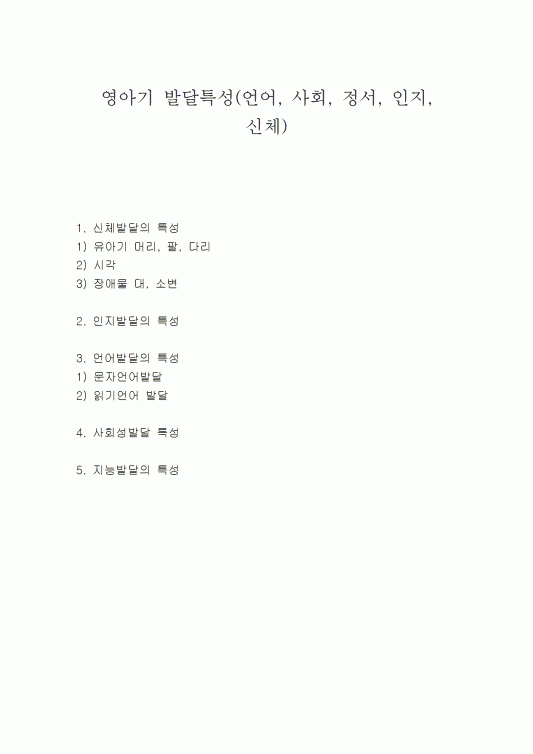 영아기 발달특성(언어, 사회, 정서, 인지, 신체)