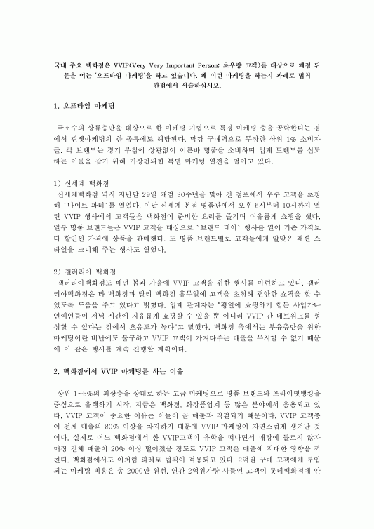 국내 주요 백화점은 VVIP(Very Very Important Person; 초우량 고객)를 대상으로 폐점 뒤 문을 여는 ‘오프타임 마케팅’을 하고 있습니다. 왜 이런 마케팅을 하는지 파레토 법칙 관점에서 서술하십시오.