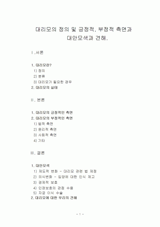 대리모의 정의 및 긍정적, 부정적 측면과 대안모색과 견해.