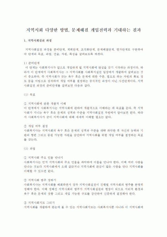 지역시회 다양한 방법, 문제해결 개입전력과 기대하는 결과