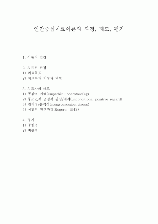 인간중심치료이론의 과정, 태도, 평가