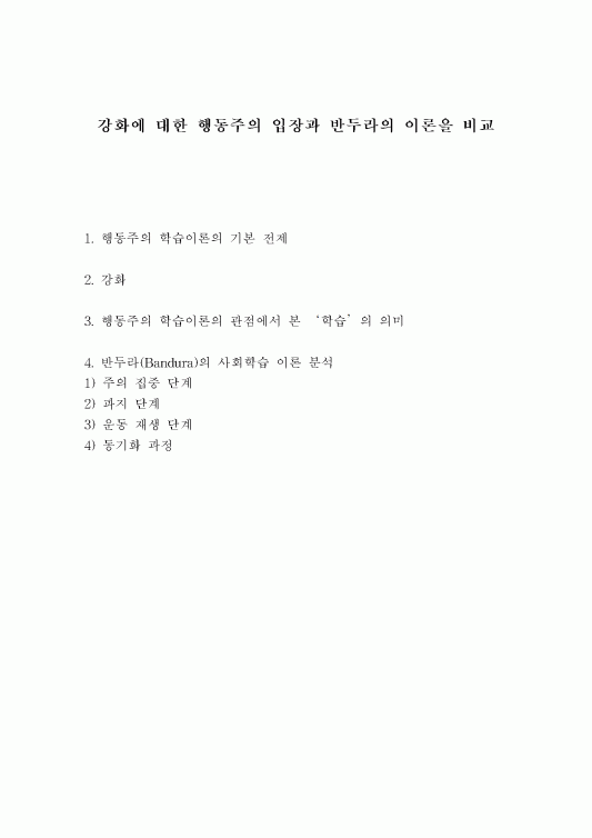 강화에 대한 행동주의 입장과 반두라의 이론을 비교