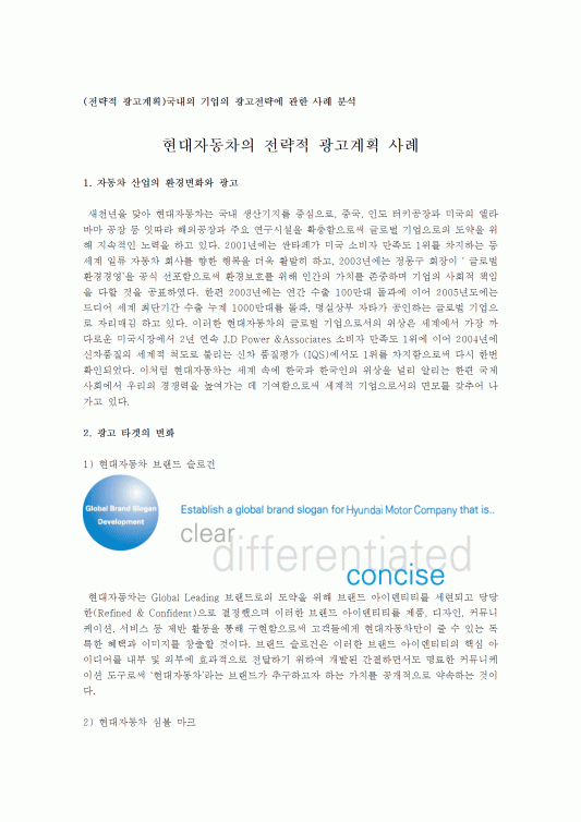 (전략적 광고계획)국내외 기업의 광고전략에 관한 사례 분석