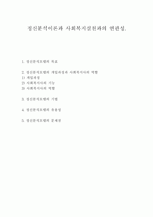 정신분석이론과 사회복지실천과의 연관성.