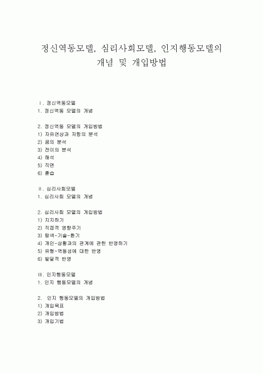 정신역동모델, 심리사회모델, 인지행동모델의 개념 및 개입방법