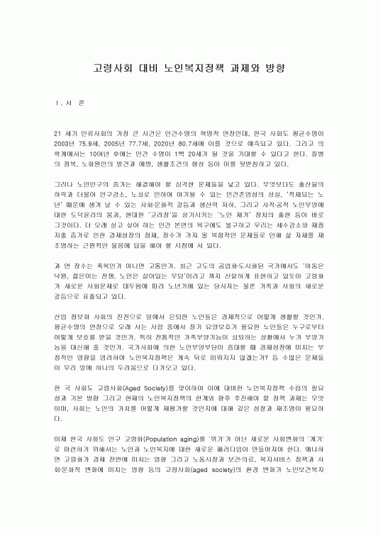 고령사회 대비 노인복지정책 과제와 방향