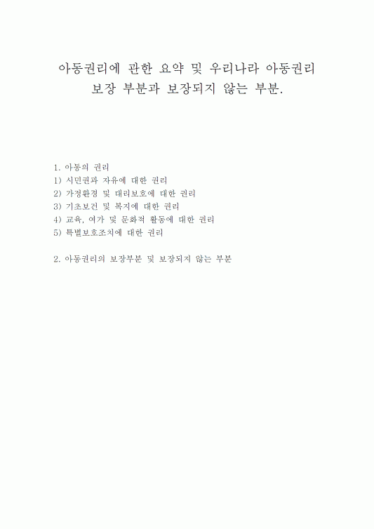 아동권리에 관한 요약 및 우리나라 아동권리 보장 부분과 보장되지 않는 부분.