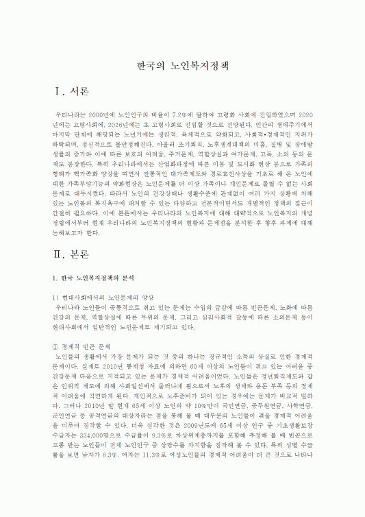 한국의 노인복지정책