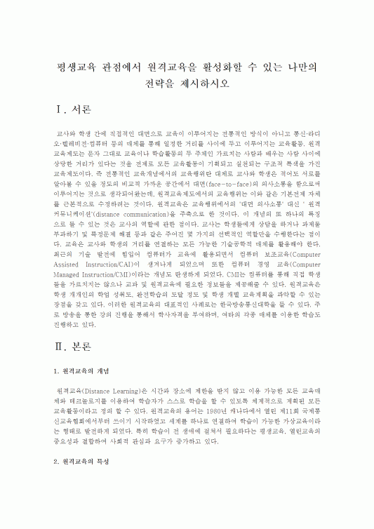 평생교육 관점에서 원격교육을 활성화할 수 있는 나만의 전략을 제시