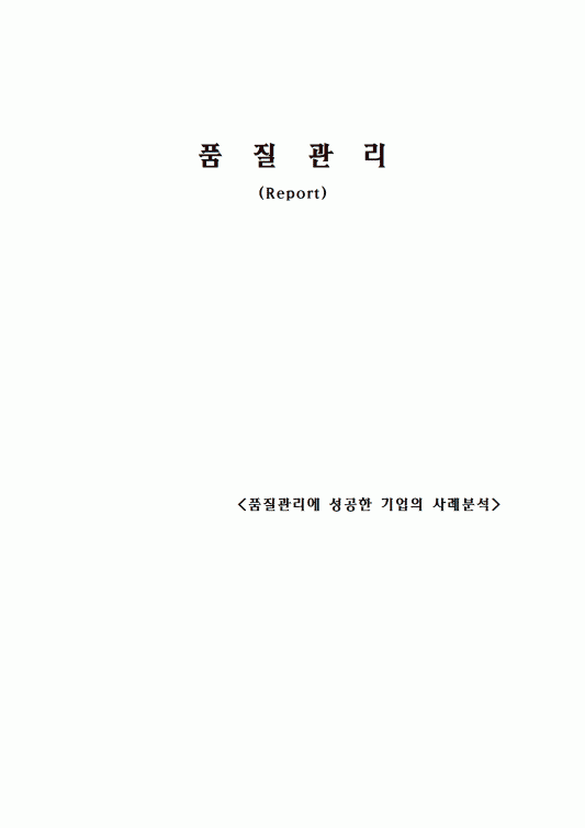 품질관리(QC)를 도입하여 성공한 기업의 사례
