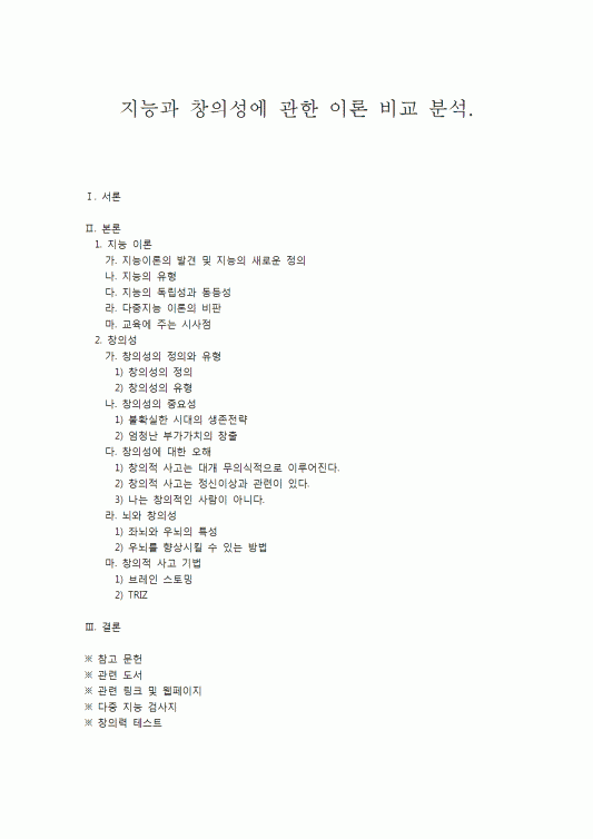 지능과 창의성에 관한 이론 비교 분석.
