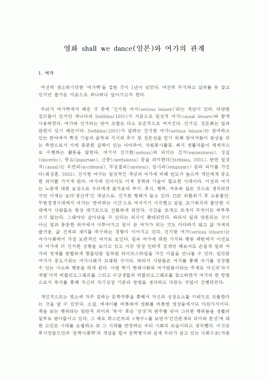영화 shall we dance(일본)와 여가의 관계
