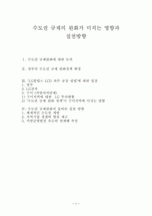 수도권 규제의 완화가 미치는 영향과 실천방향