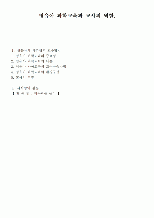 영유아 과학교육과 교사의 역할.