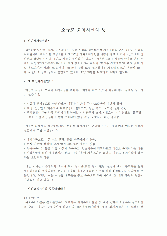 소규모 요양시설의 뜻