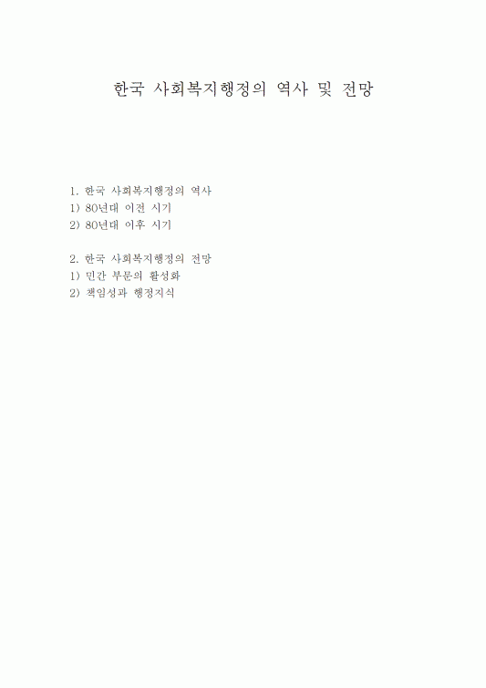 한국 사회복지행정의 역사 및 전망