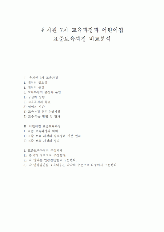 유치원 7차 교육과정과 어린이집 표준보육과정 비교분석