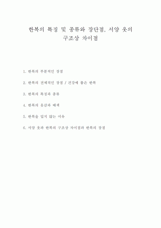 한복의 특징 및 종류와 장단점, 서양 옷의 구조상 차이점