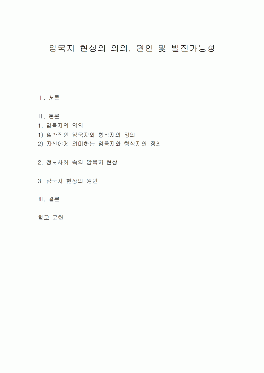 암묵지 현상의 의의, 원인 및 발전가능성
