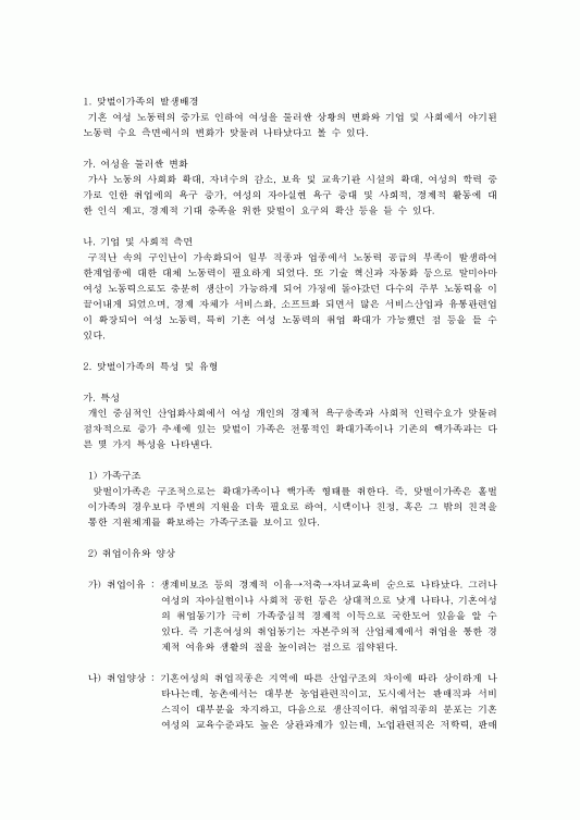 맞벌이가족의 발생배경