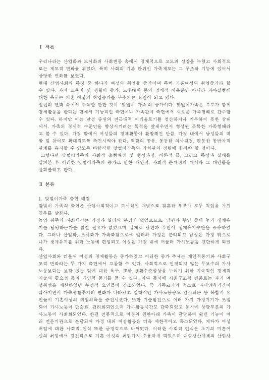 맞벌이 가족의 발생배경과 맞벌이가족의 특성(맞벌이 가족유형 포함)서 기술한 후 우리나라 맞벌이 가족의 문제점에 대해서 논하시오