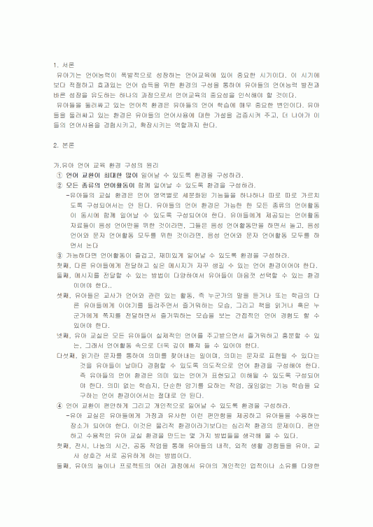 유아 언어 교육 환경 구성의 원리