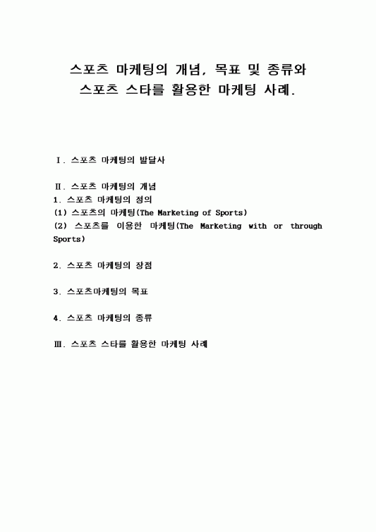스포츠 마케팅의 개념, 목표 및 종류와 스포츠 스타를 활용한 마케팅 사례.