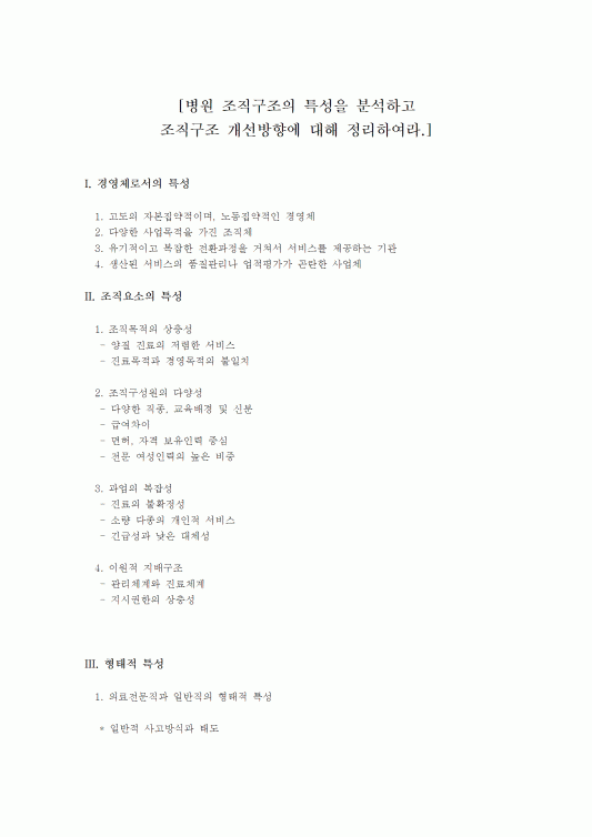 병원 조직구조의 특성을 분석하고 조직구조 개선방향에 대해 정리