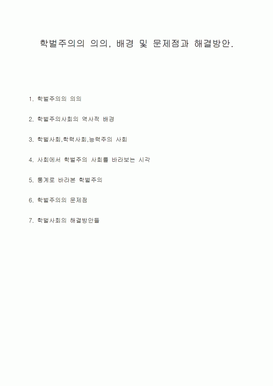 학벌주의의 의의, 배경 및 문제점과 해결방안.