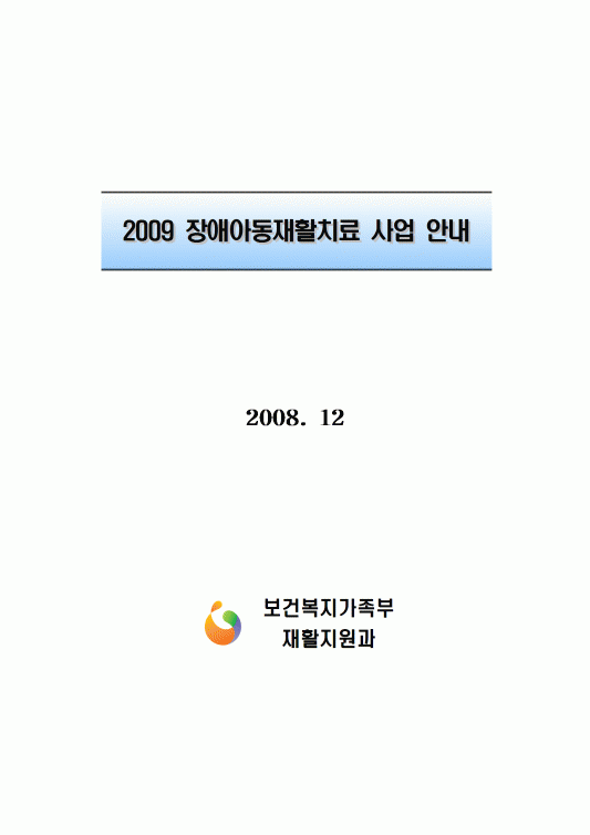 장애인복지관 재활치료관련 진단/판정체계 조사